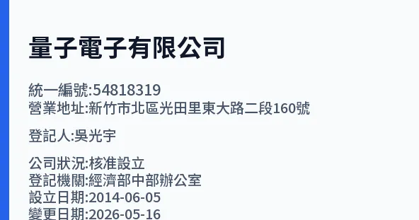 量子電子有限公司的照片-統編 54818319(新竹市) 公司登記資料與營業項目詳細圖表