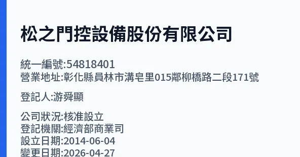 松之門控設備股份有限公司的照片-統編 54818401(彰化縣) 公司登記資料與營業項目詳細圖表