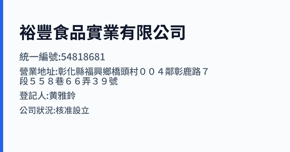 裕豐食品實業有限公司 - 統編 54818681(彰化縣) 公司登記資料與營業項目詳細圖表