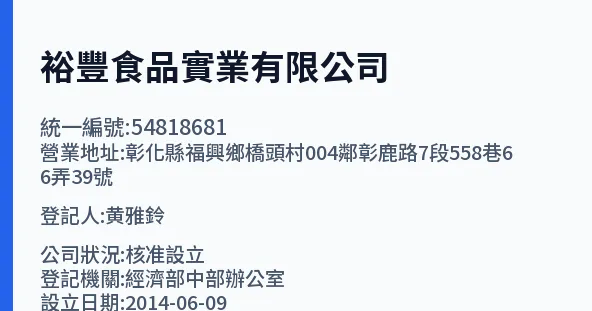 裕豐食品實業有限公司的照片-統編 54818681(彰化縣) 公司登記資料與營業項目詳細圖表