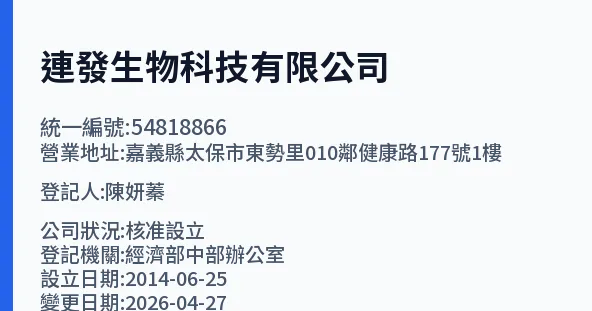 連發生物科技有限公司的照片-統編 54818866(嘉義縣) 公司登記資料與營業項目詳細圖表