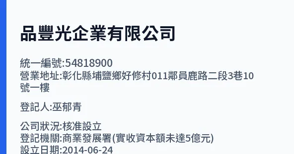 品豐光企業有限公司的照片-統編 54818900(彰化縣) 公司登記資料與營業項目詳細圖表