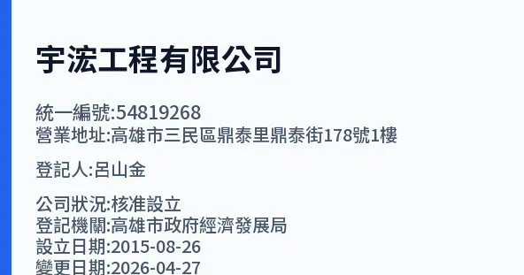 宇浤工程有限公司的照片-統編 54819268(高雄市) 公司登記資料與營業項目詳細圖表