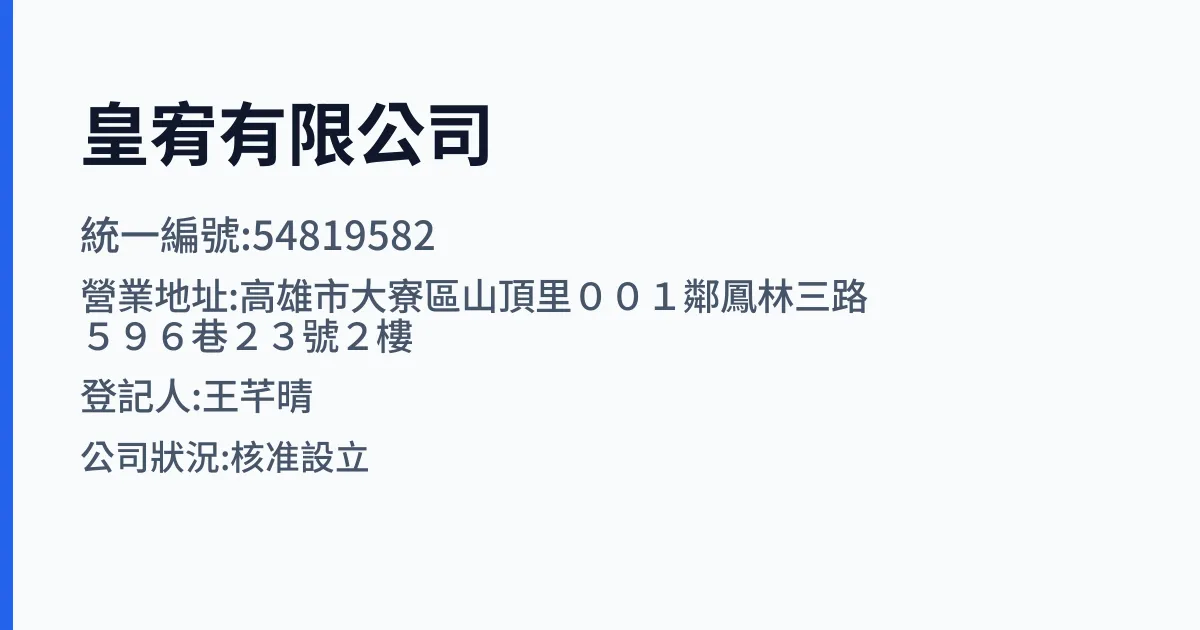 皇宥有限公司 - 統編 54819582(高雄市) 公司登記資料與營業項目詳細圖表