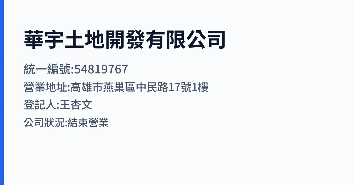 華宇土地開發有限公司 - 統編 54819767(高雄市) 公司登記資料與營業項目詳細圖表