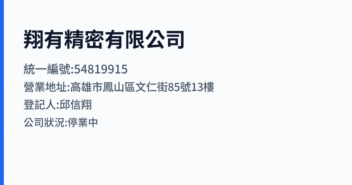 翔有精密有限公司 - 統編 54819915(高雄市) 公司登記資料與營業項目詳細圖表