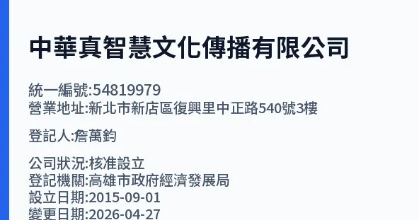 中華真智慧文化傳播有限公司的照片-統編 54819979(新北市) 公司登記資料與營業項目詳細圖表