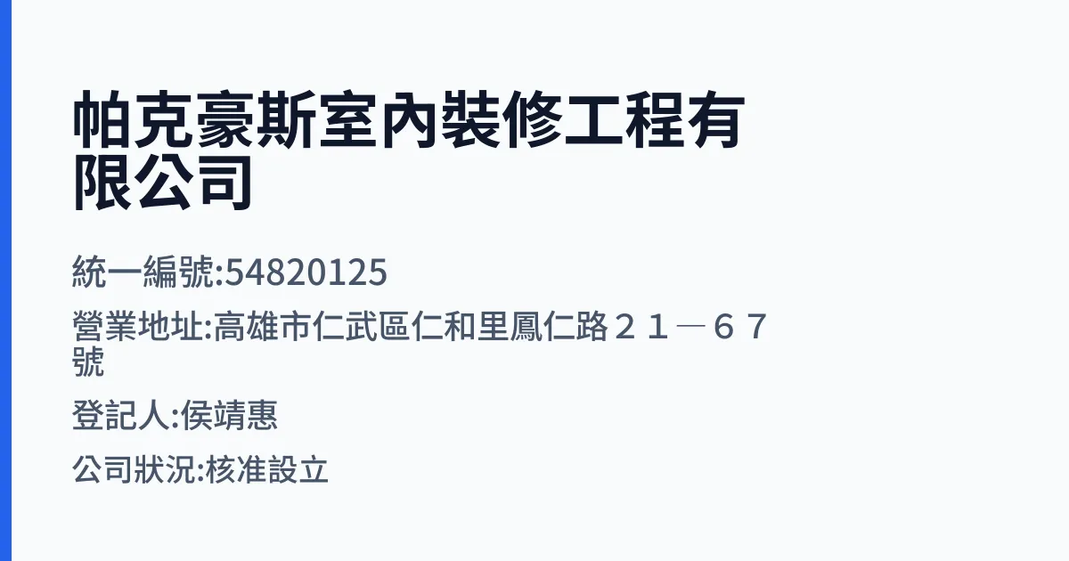 帕克豪斯室內裝修工程有限公司 - 統編 54820125(高雄市) 公司登記資料與營業項目詳細圖表