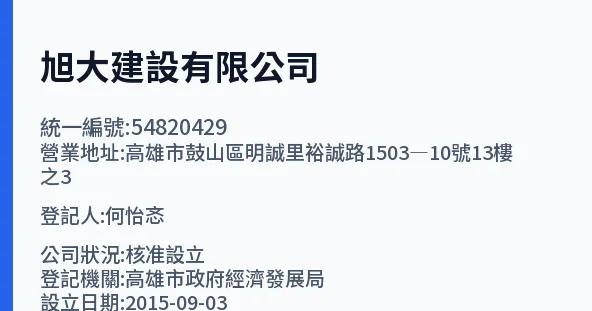 旭大建設有限公司的照片-統編 54820429(高雄市) 公司登記資料與營業項目詳細圖表