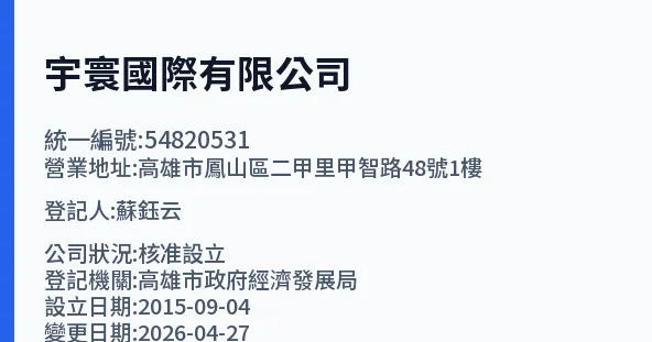 宇寰國際有限公司的照片-統編 54820531(高雄市) 公司登記資料與營業項目詳細圖表