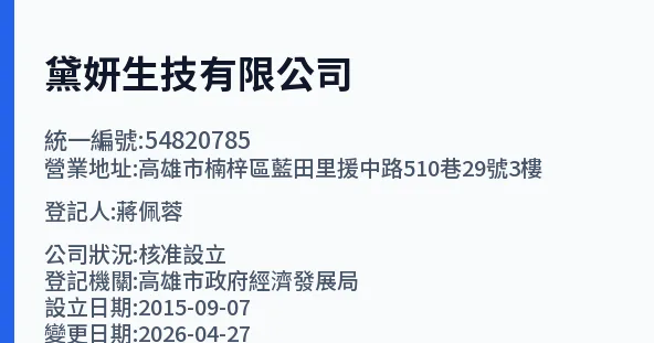 黛妍生技有限公司的照片-統編 54820785(高雄市) 公司登記資料與營業項目詳細圖表