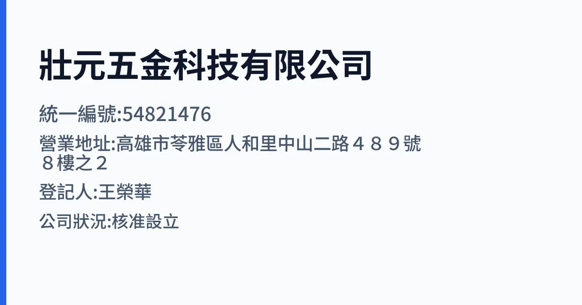 壯元五金科技有限公司 - 統編 54821476(高雄市) 公司登記資料與營業項目詳細圖表