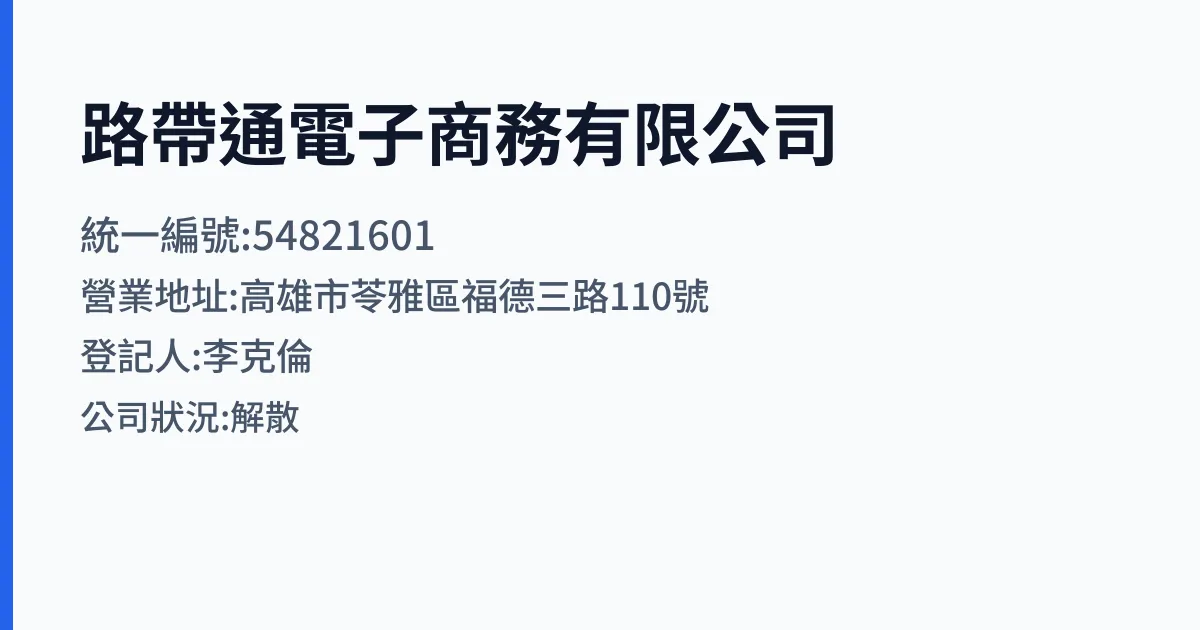 路帶通電子商務有限公司 - 統編 54821601(高雄市) 公司登記資料與營業項目詳細圖表