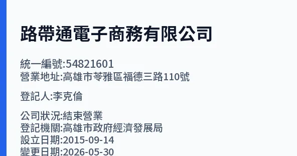 路帶通電子商務有限公司的照片-統編 54821601(高雄市) 公司登記資料與營業項目詳細圖表