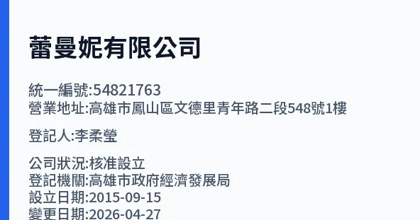 蕾曼妮有限公司的照片-統編 54821763(高雄市) 公司登記資料與營業項目詳細圖表