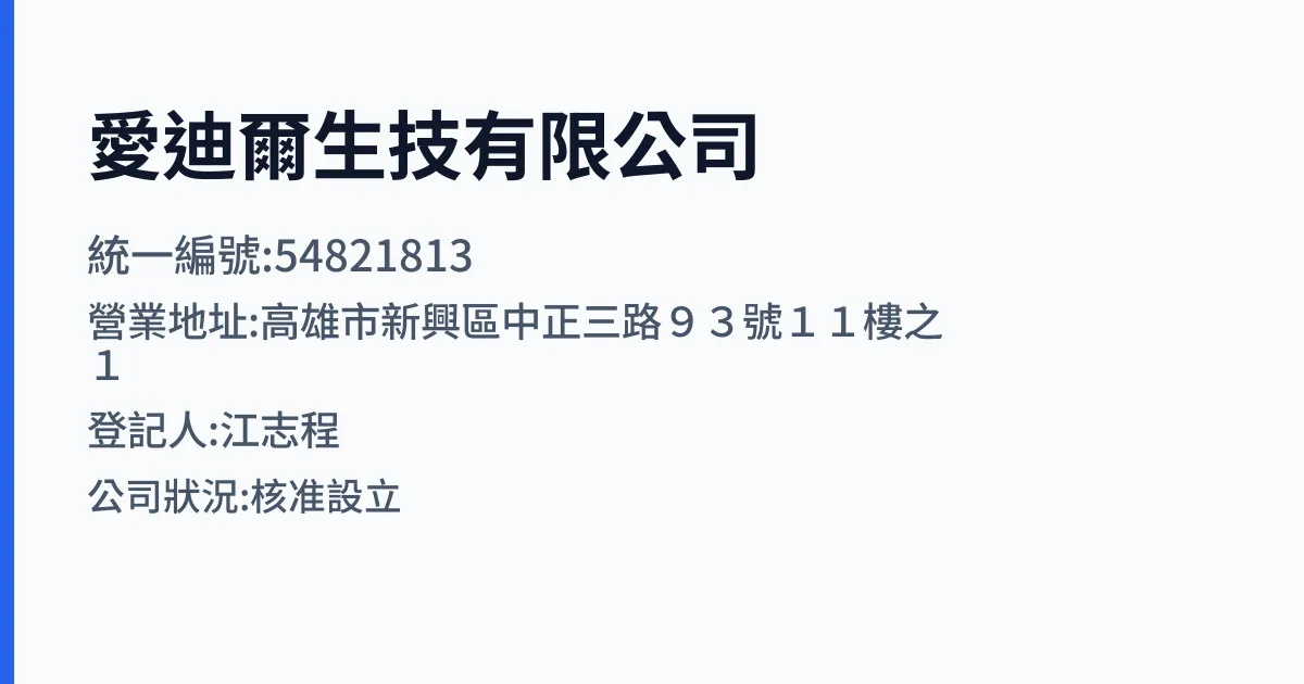 愛迪爾生技有限公司 - 統編 54821813(高雄市) 公司登記資料與營業項目詳細圖表