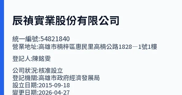 辰禎實業股份有限公司的照片-統編 54821840(高雄市) 公司登記資料與營業項目詳細圖表