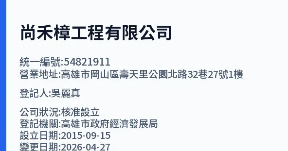 尚禾樟工程有限公司的照片-統編 54821911(高雄市) 公司登記資料與營業項目詳細圖表