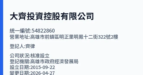 大齊投資控股有限公司的照片-統編 54822860(高雄市) 公司登記資料與營業項目詳細圖表