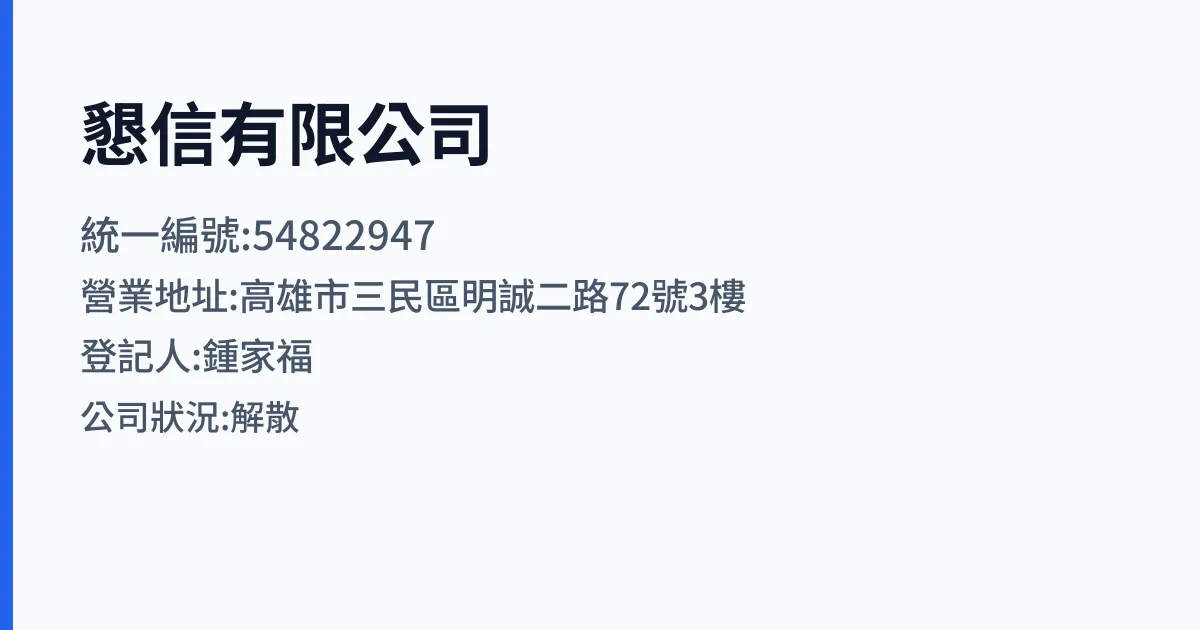 懇信有限公司 - 統編 54822947(高雄市) 公司登記資料與營業項目詳細圖表