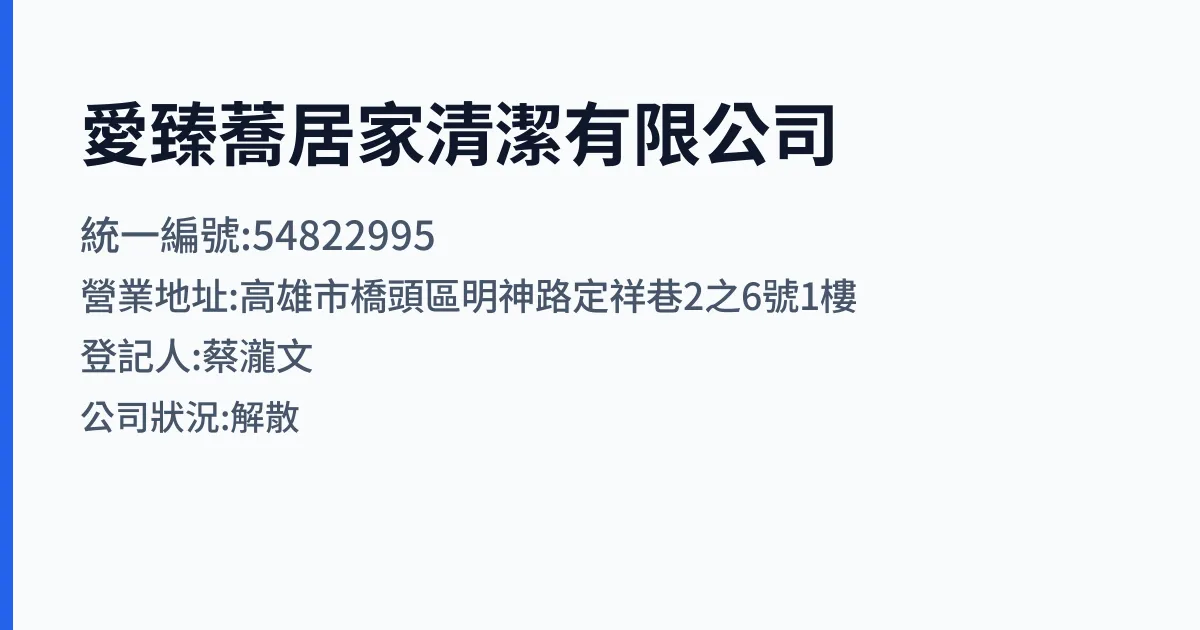 愛臻蕎居家清潔有限公司 - 統編 54822995(高雄市) 公司登記資料與營業項目詳細圖表