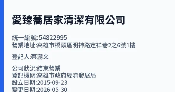 愛臻蕎居家清潔有限公司的照片-統編 54822995(高雄市) 公司登記資料與營業項目詳細圖表