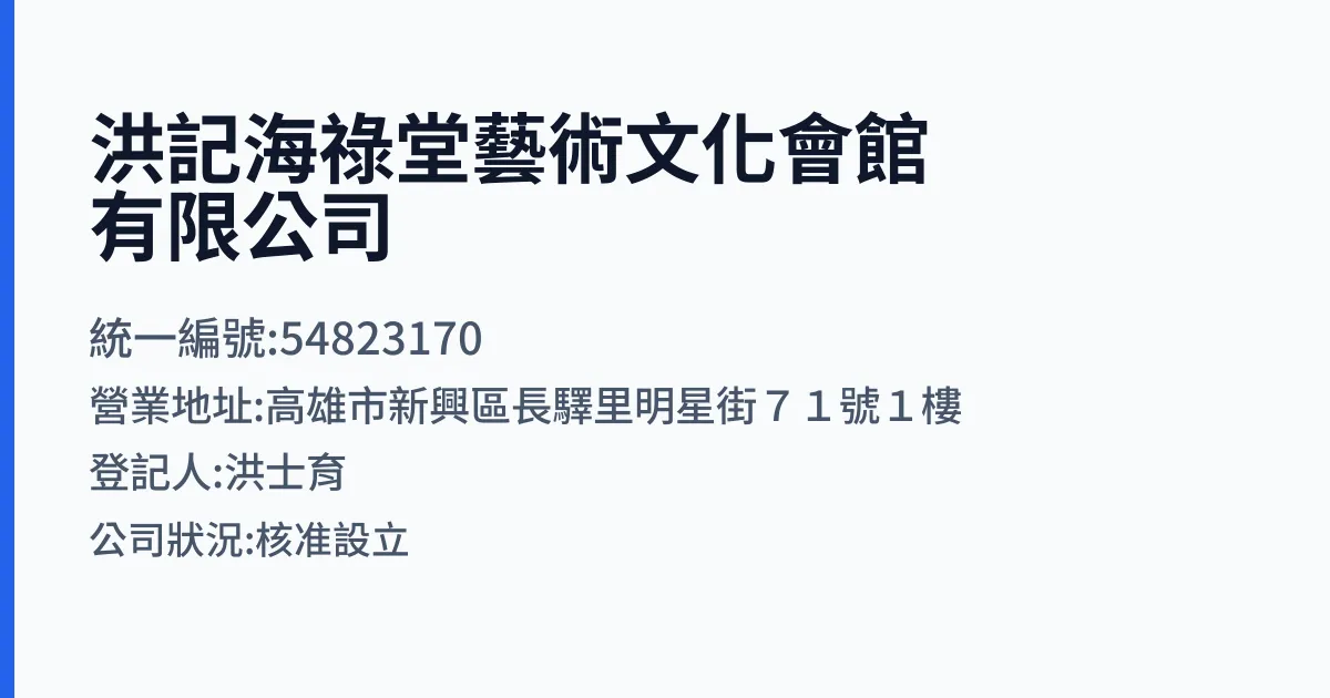 洪記海祿堂藝術文化會館有限公司 - 統編 54823170(高雄市) 公司登記資料與營業項目詳細圖表