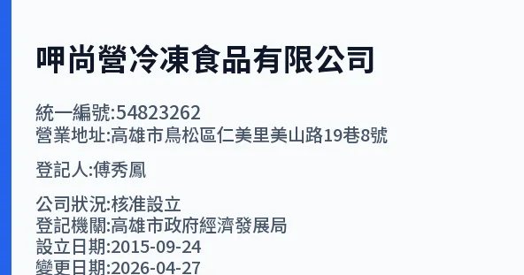 呷尚營冷凍食品有限公司的照片-統編 54823262(高雄市) 公司登記資料與營業項目詳細圖表