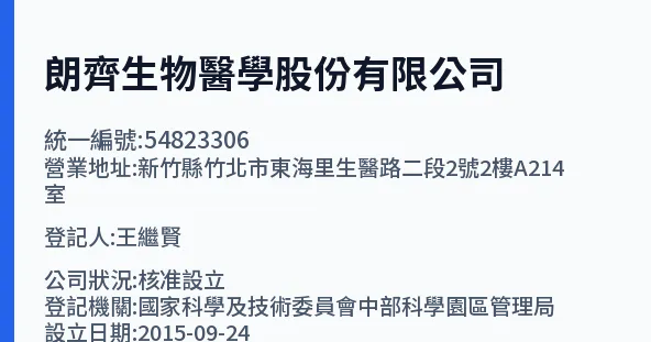 朗齊生物醫學股份有限公司的照片-統編 54823306(新竹縣) 公司登記資料與營業項目詳細圖表