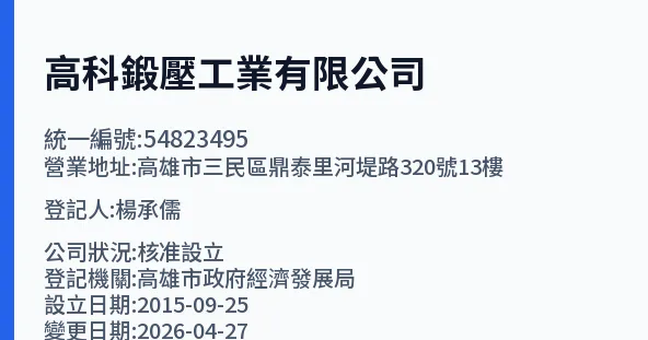 高科鍛壓工業有限公司的照片-統編 54823495(高雄市) 公司登記資料與營業項目詳細圖表