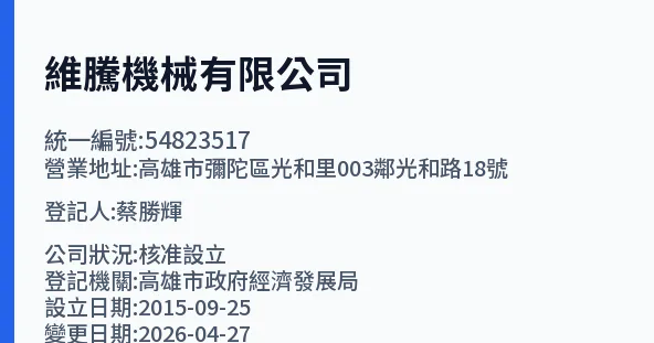 維騰機械有限公司的照片-統編 54823517(高雄市) 公司登記資料與營業項目詳細圖表