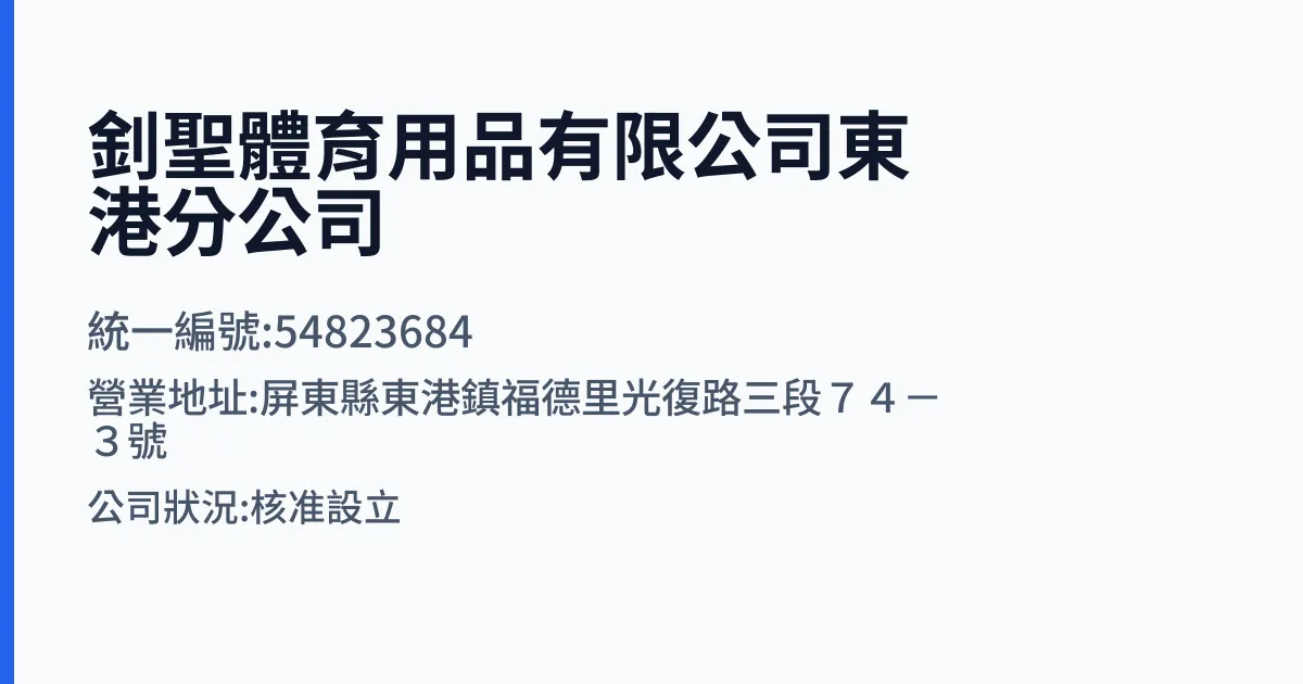 釗聖體育用品有限公司東港分公司 - 統編 54823684(屏東縣) 公司登記資料與營業項目詳細圖表