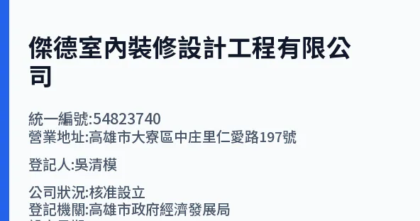 傑德室內裝修設計工程有限公司的照片-統編 54823740(高雄市) 公司登記資料與營業項目詳細圖表