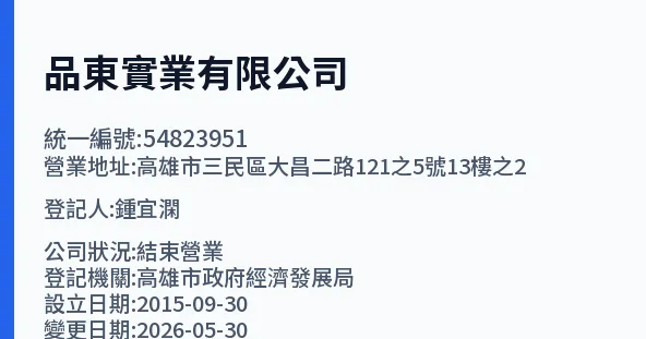 品東實業有限公司的照片-統編 54823951(高雄市) 公司登記資料與營業項目詳細圖表