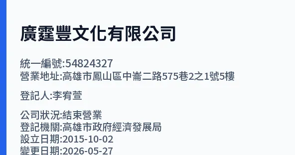 廣霆豐文化有限公司的照片-統編 54824327(高雄市) 公司登記資料與營業項目詳細圖表