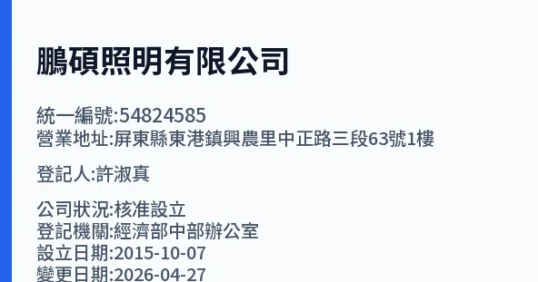 鵬碩照明有限公司的照片-統編 54824585(屏東縣) 公司登記資料與營業項目詳細圖表
