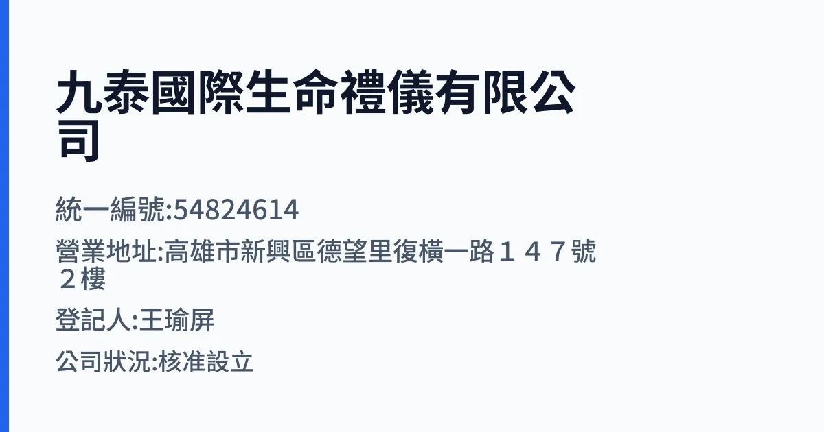 九泰國際生命禮儀有限公司 - 統編 54824614(高雄市) 公司登記資料與營業項目詳細圖表