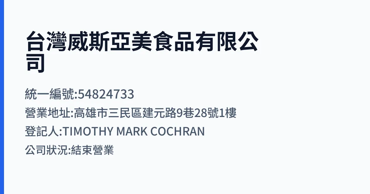 台灣威斯亞美食品有限公司 - 統編 54824733(高雄市) 公司登記資料與營業項目詳細圖表