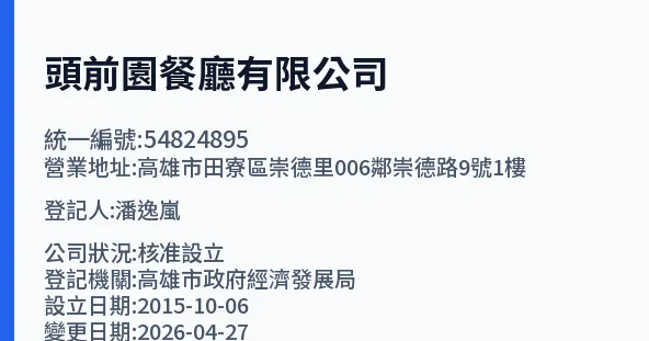 頭前園餐廳有限公司的照片-統編 54824895(高雄市) 公司登記資料與營業項目詳細圖表