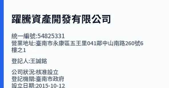 躍騰資產開發有限公司的照片-統編 54825331(臺南市) 公司登記資料與營業項目詳細圖表