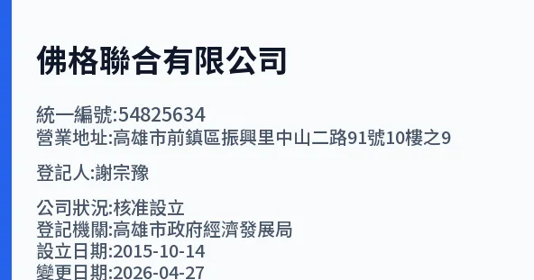 佛格聯合有限公司的照片-統編 54825634(高雄市) 公司登記資料與營業項目詳細圖表