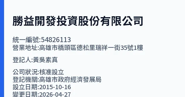 勝益開發投資股份有限公司的照片-統編 54826113(高雄市) 公司登記資料與營業項目詳細圖表