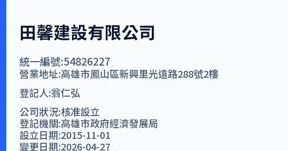 田馨建設有限公司的照片-統編 54826227(高雄市) 公司登記資料與營業項目詳細圖表