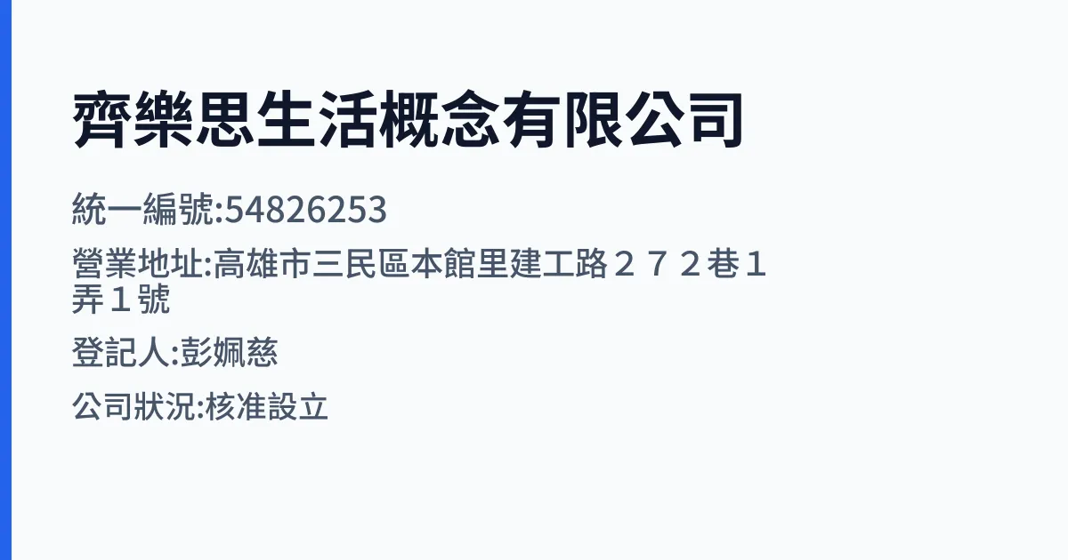 齊樂思生活概念有限公司 - 統編 54826253(高雄市) 公司登記資料與營業項目詳細圖表