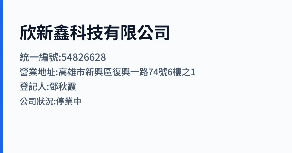 欣新鑫科技有限公司 - 統編 54826628(高雄市) 公司登記資料與營業項目詳細圖表