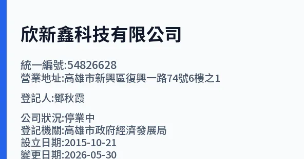 欣新鑫科技有限公司的照片-統編 54826628(高雄市) 公司登記資料與營業項目詳細圖表