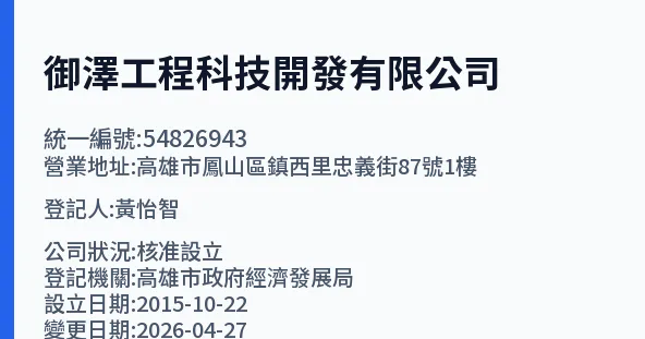 御澤工程科技開發有限公司的照片-統編 54826943(高雄市) 公司登記資料與營業項目詳細圖表