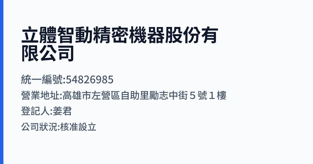 立體智動精密機器股份有限公司 - 統編 54826985(高雄市) 公司登記資料與營業項目詳細圖表