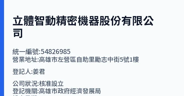 立體智動精密機器股份有限公司的照片-統編 54826985(高雄市) 公司登記資料與營業項目詳細圖表