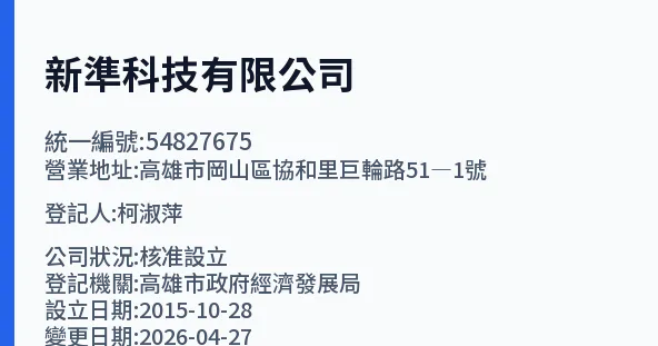 新準科技有限公司的照片-統編 54827675(高雄市) 公司登記資料與營業項目詳細圖表